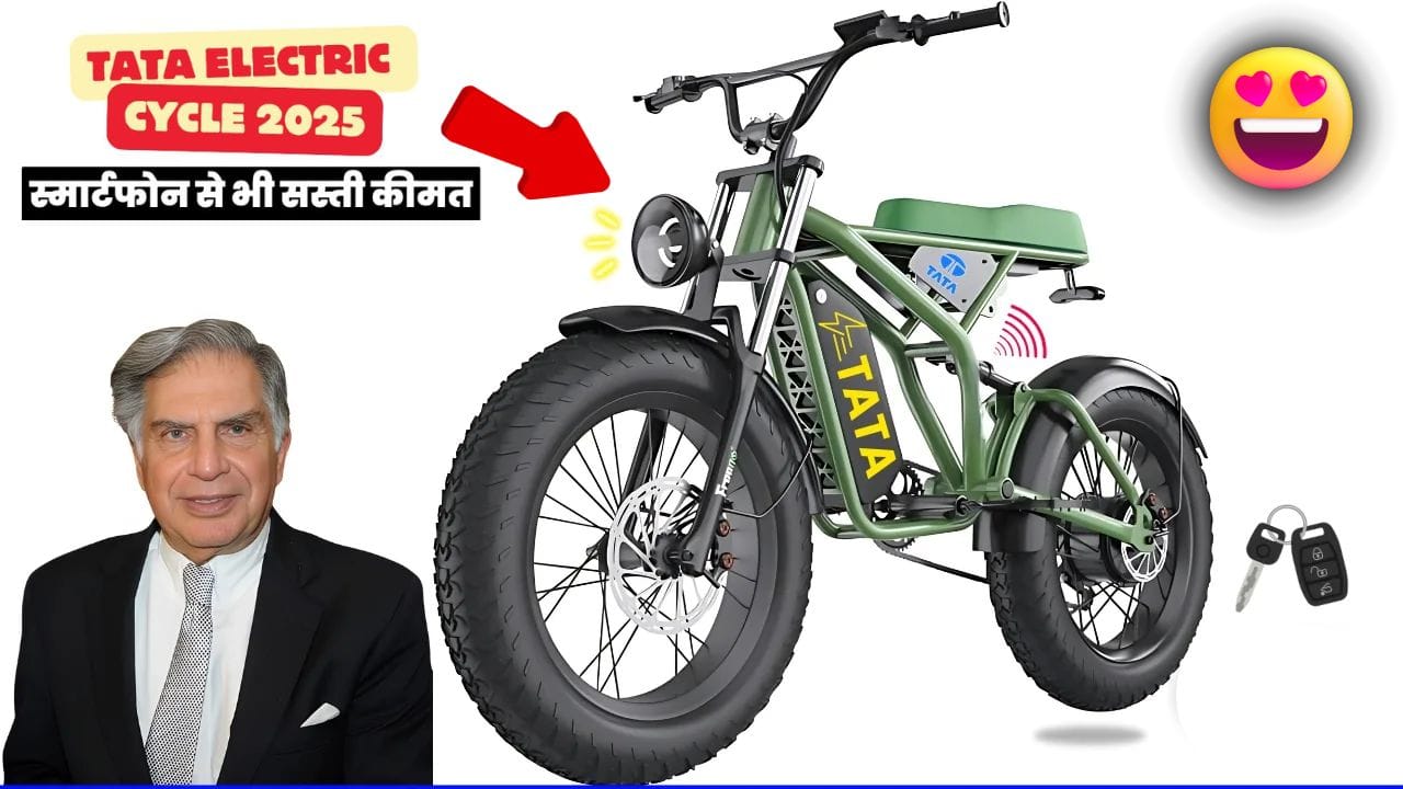 गरीब और मिडिल क्लास की पहली पसंद बनेगी, Tata मोटर्स की नई इलेक्ट्रिक साइकिल, जानें कहां से खरीदें